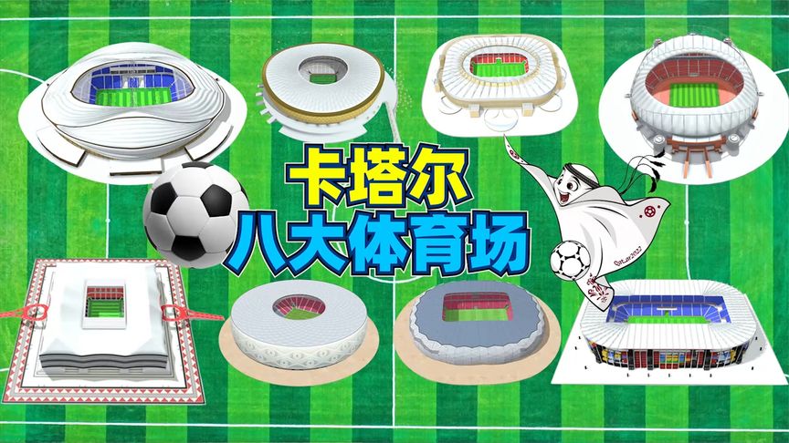 卡塔尔世界杯的8座体育场,有哪些是“中国制造”?