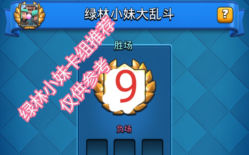 【皇室战争】绿林小妹活动卡组推荐和提供思路 仅供参考(直播录像...