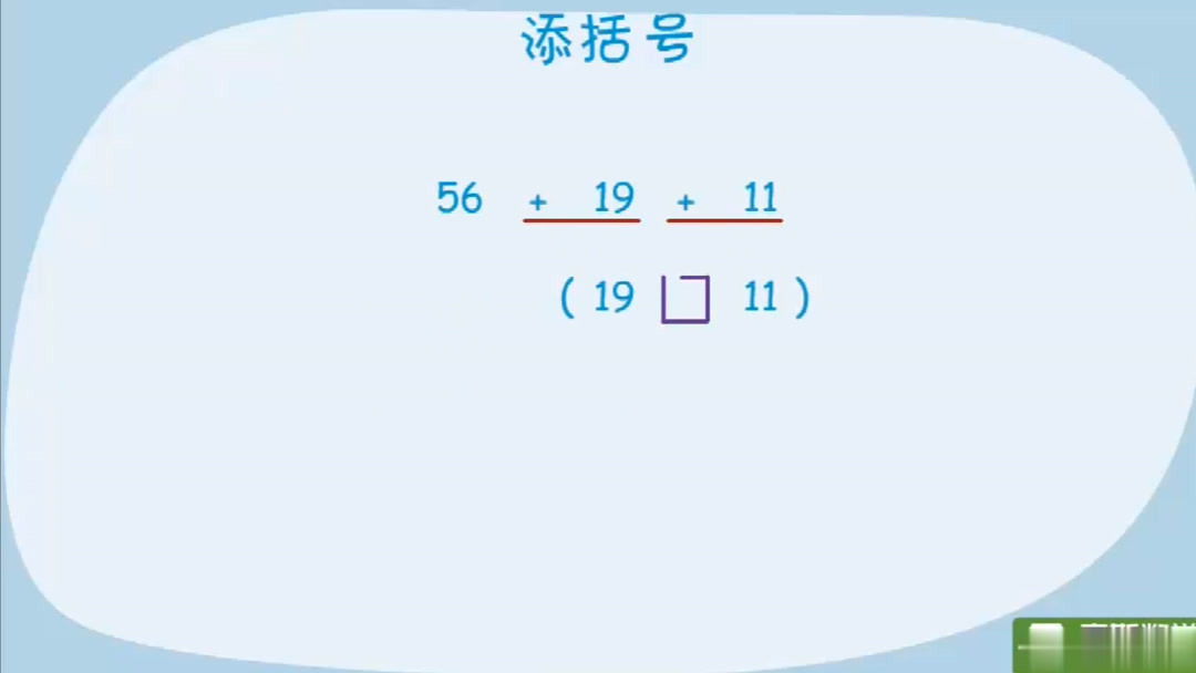 2年级 071 加减法巧算二 添括号
