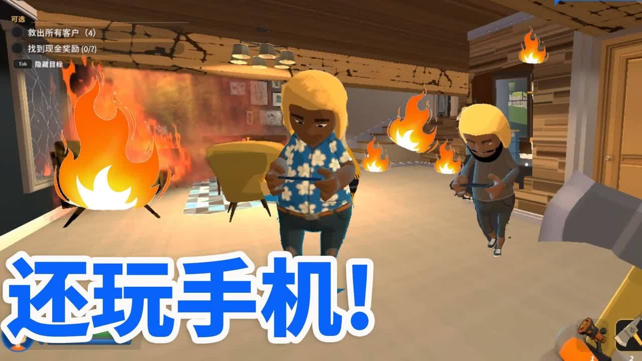 模拟消防员:火灾救援 房子都着火了不逃跑 还玩手机 赶紧扛出去