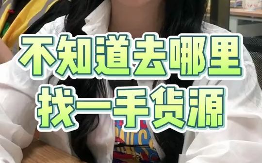 做抖音小店,可以去哪里找到一手货源?#抖音小店运营 #抖店运营技巧 ...