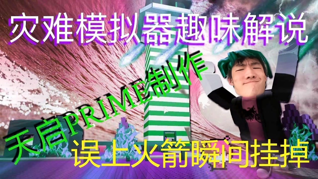 Roblox灾难模拟器 我不该上那个火箭的啊!