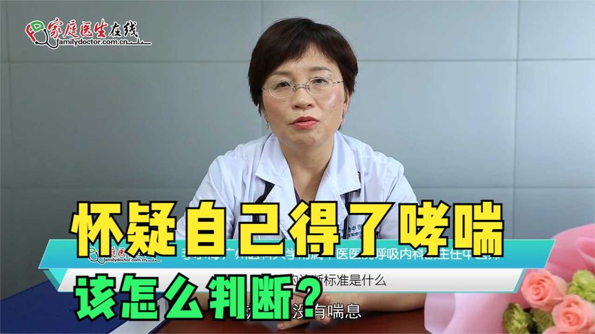 怀疑自己得了哮喘,该怎么判断?医生:一般有3个判断依据