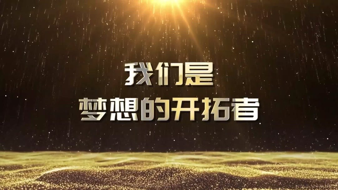 安进生物制药公司 年会开场倒计时 周年庆