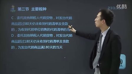 23第三章税收法律制度:第二节主要税种③