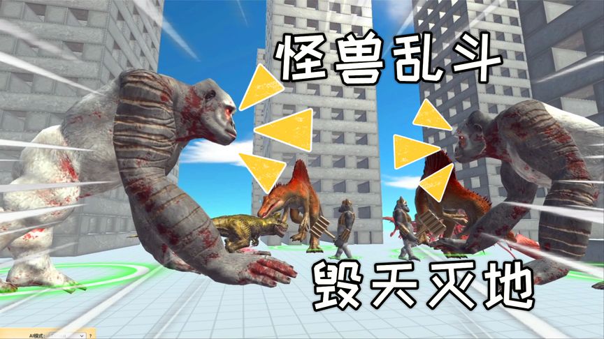 动物模拟器:各种怪兽大混战,一言不合就掀房子?