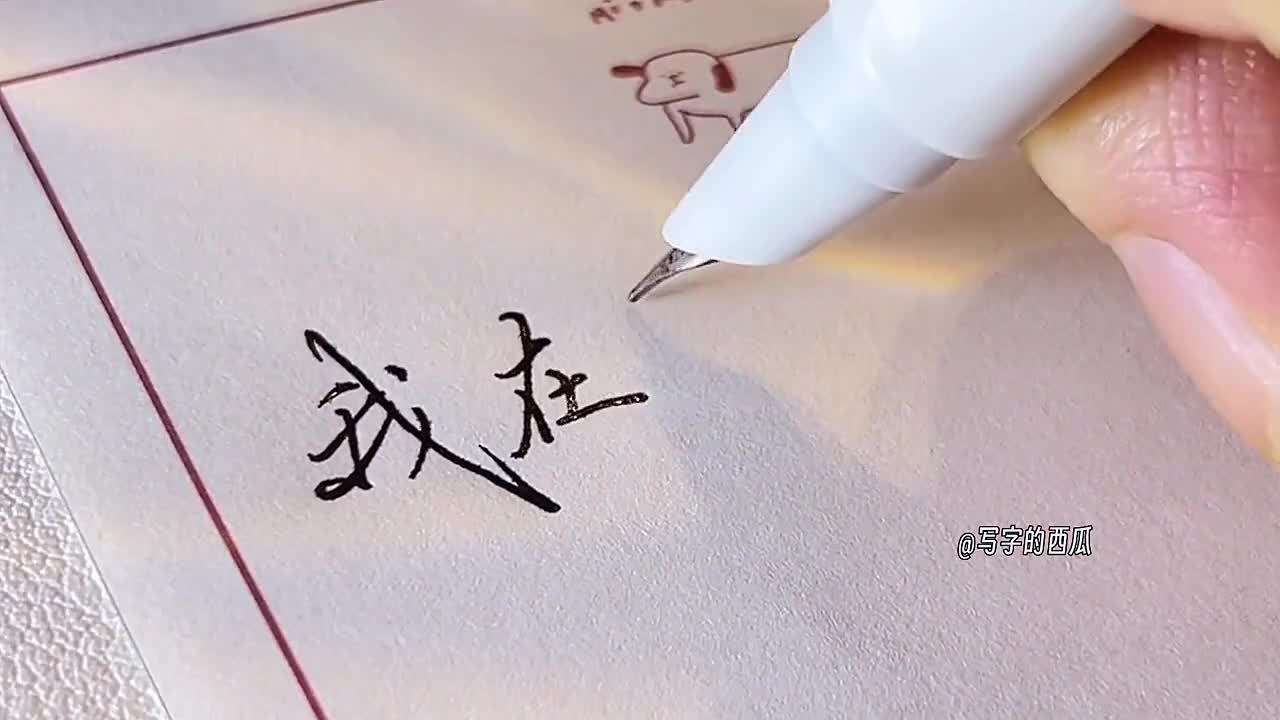 谁能想到五块钱一支的按动钢笔也能这么好用!#618好物节 #钢笔手写 #.