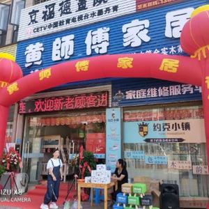 黄师傅家具服务中心 