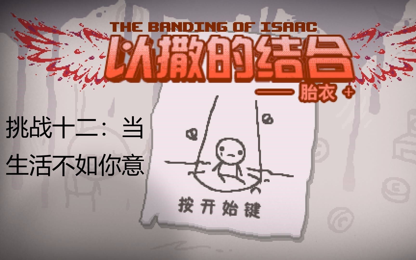 以撒的结合:胎衣+ 挑战十二:当生活不如你意