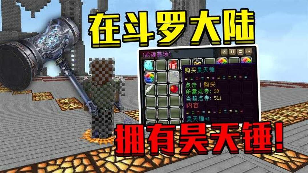当在斗罗大陆中拥有昊天锤!超级神器!唐三同款武魂!MC斗罗大陆