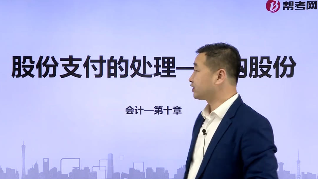 股份支付的处理—回购股份,帮考网注册会计师考试精讲