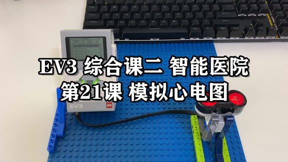 EV3综合课二21模拟心电图-李航作品