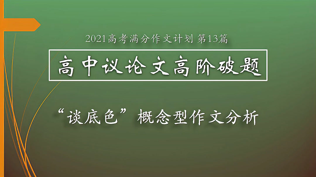 高中议论文高阶破题教学:“谈底色” 概念型作文分析