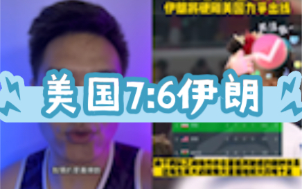 伊朗VS美国,我猜7:6!#伊朗vs美国 #伊朗vs美国比分预测 #世界杯伊朗...