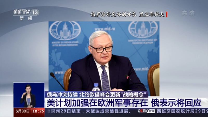 ...欲借峰会更新“战略概念” 美计划加强在欧洲军事存在 俄表示将回应