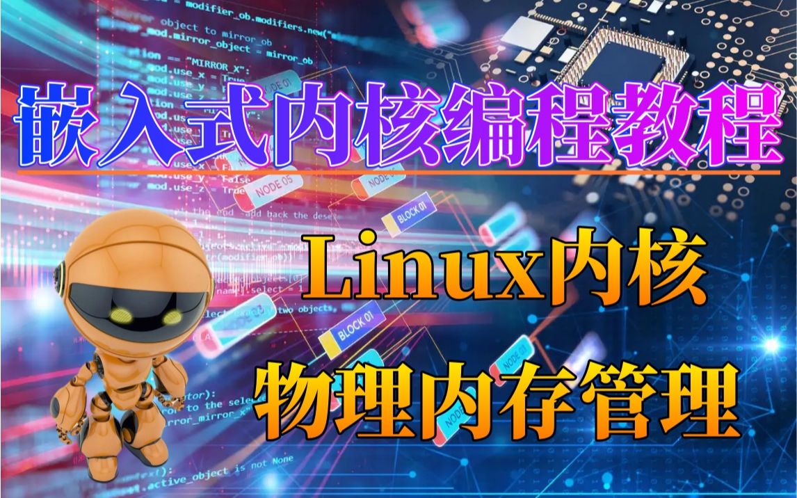 【零声教育Linux内核源码精讲】Linux内核物理内存管理/内核源码/内存...