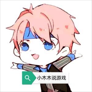小木木说游戏 