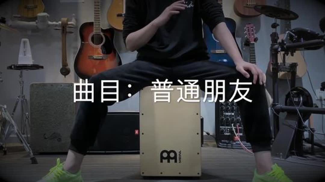巴山教你打箱鼓教学cajon卡宏鼓基础教程零基础快速入门第2课