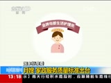 [新闻直播间]国家标准委:月嫂 家政服务质量标准出台