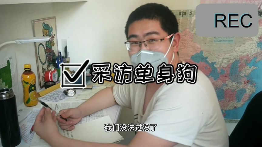 #日常采访# 对于单身狗的看法,我弟的愤愤不平的访谈记录