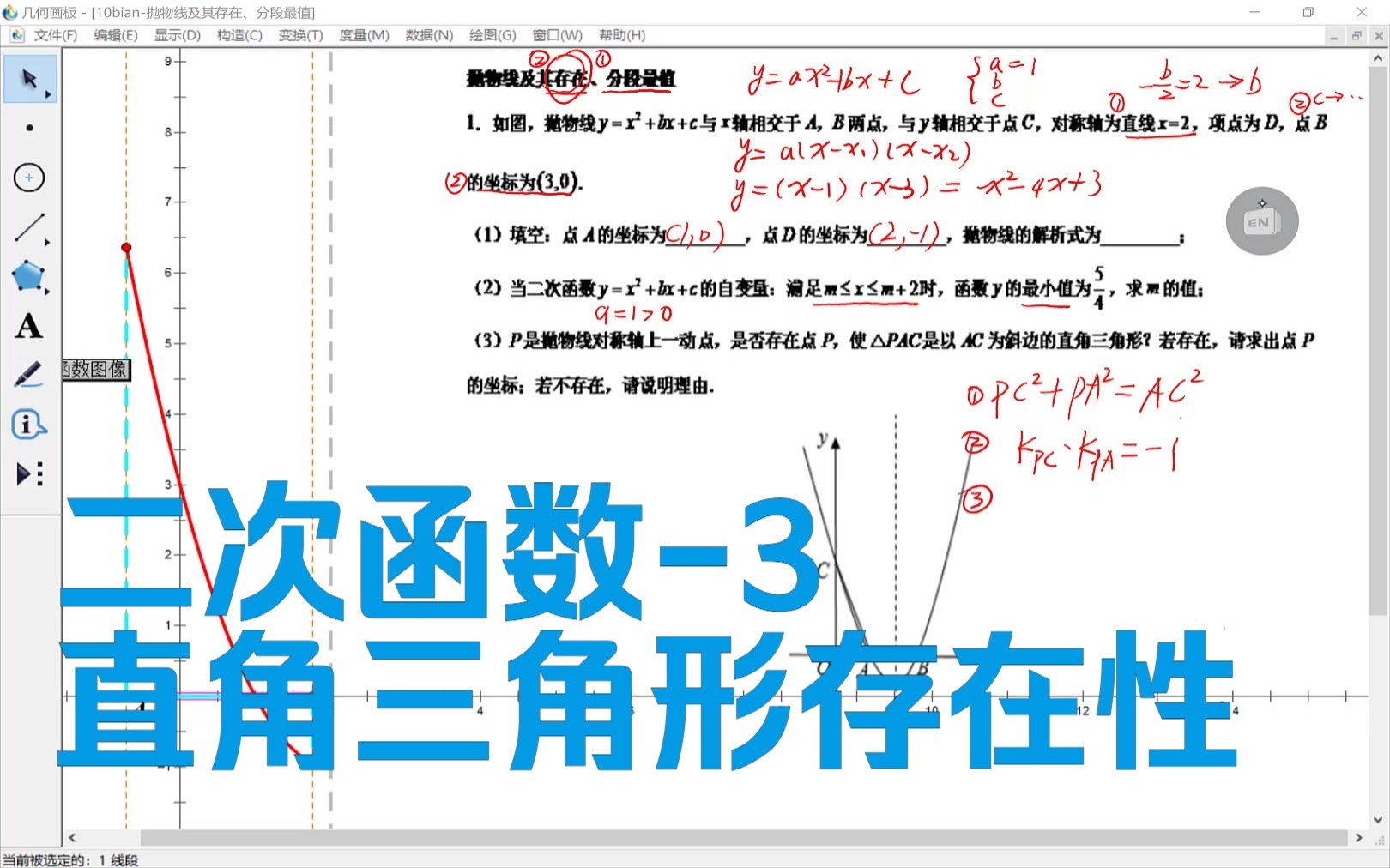 二次函数题型-3直角三角形存在性