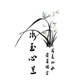 冰玉心兰DIY吧 