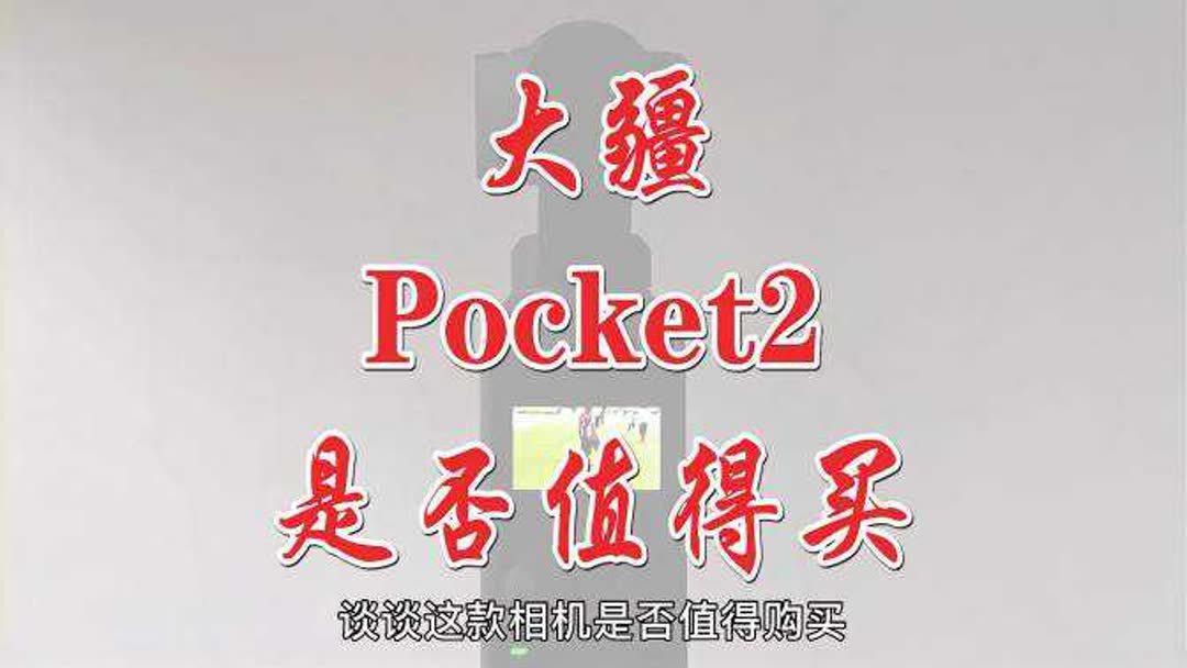我的大疆Pocket2相机使用整20天了,告诉您它是否值得买