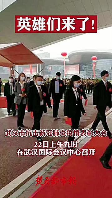 欢迎英雄! #武汉市抗击新冠肺炎疫情表彰大会
