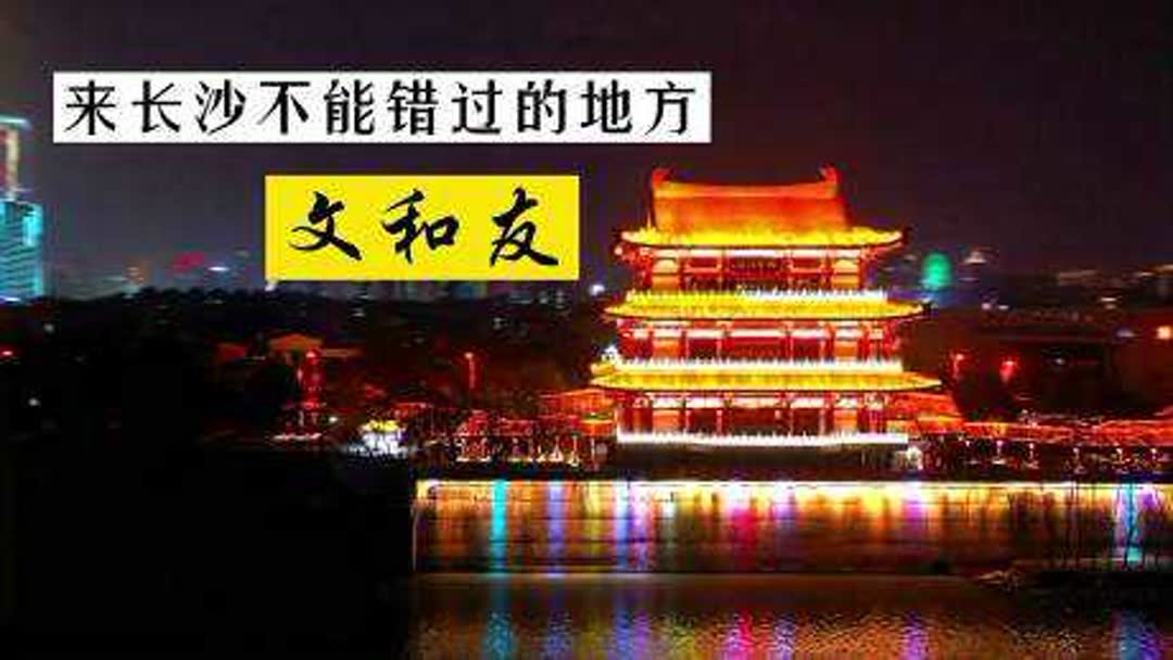 长沙文和友,许多人为了吃一顿饭甘愿排队到凌晨,里面究竟如何呢