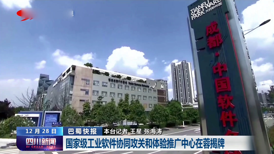 国家级工业软件协同攻关和体验推广中心在蓉揭牌