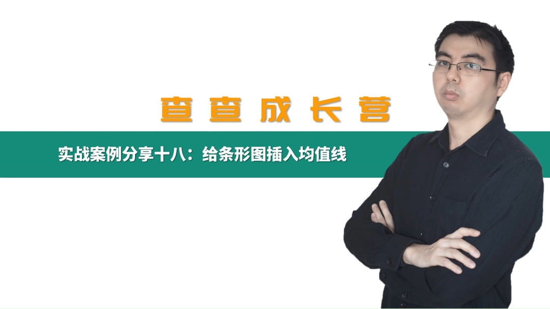 如何给条形图增加均值线