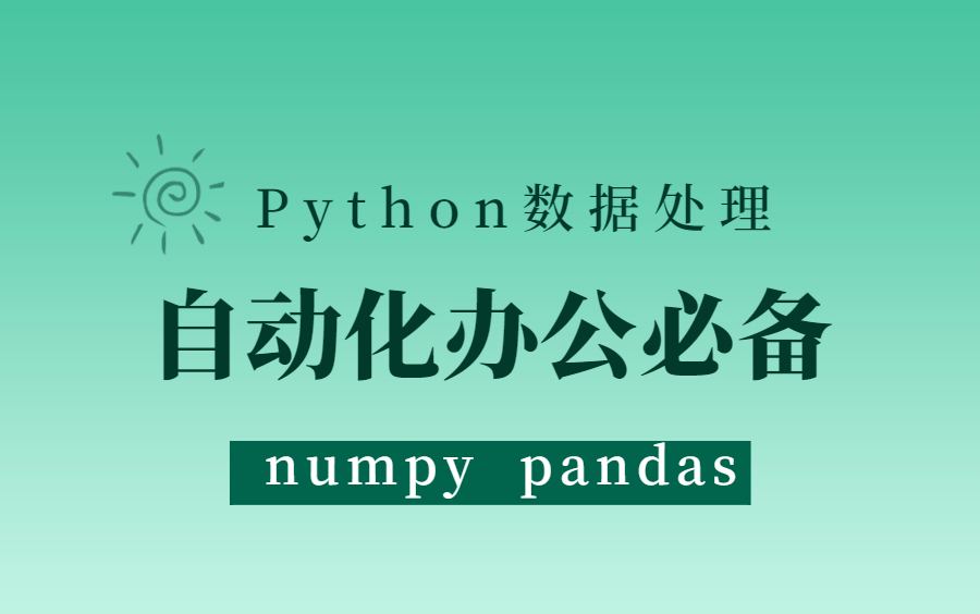Python数据处理,办公自动化必备numpy,pandas,高效处理提高工作效率!