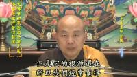 净界法师《楞严经》第1集