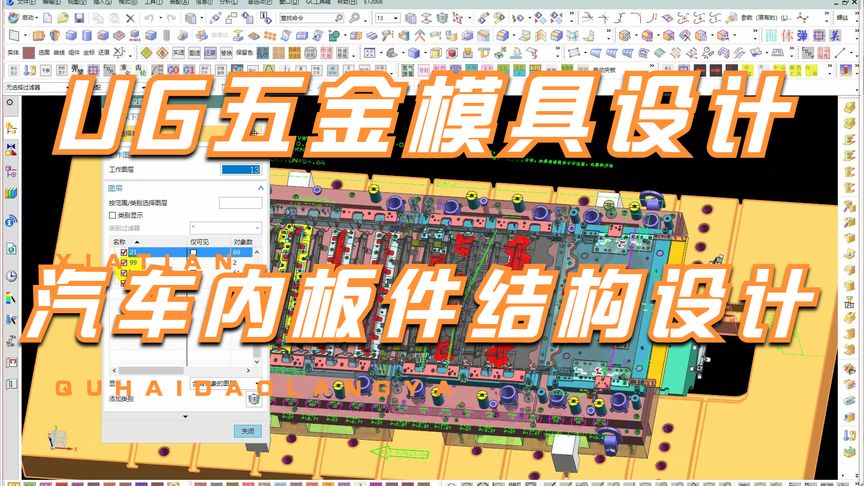 3D冲压模具设计-十年设计老师父详细讲解汽车内板件结构设计!