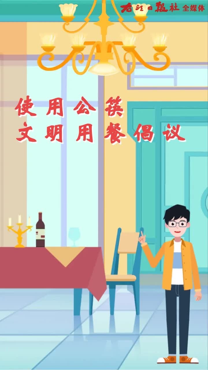 "使用公筷 文明用餐"倡议