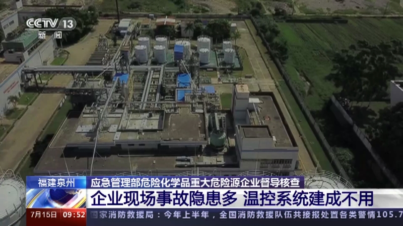 [新闻直播间]福建泉州 应急管理部危险化学品重大危险源企业督导核查 ...