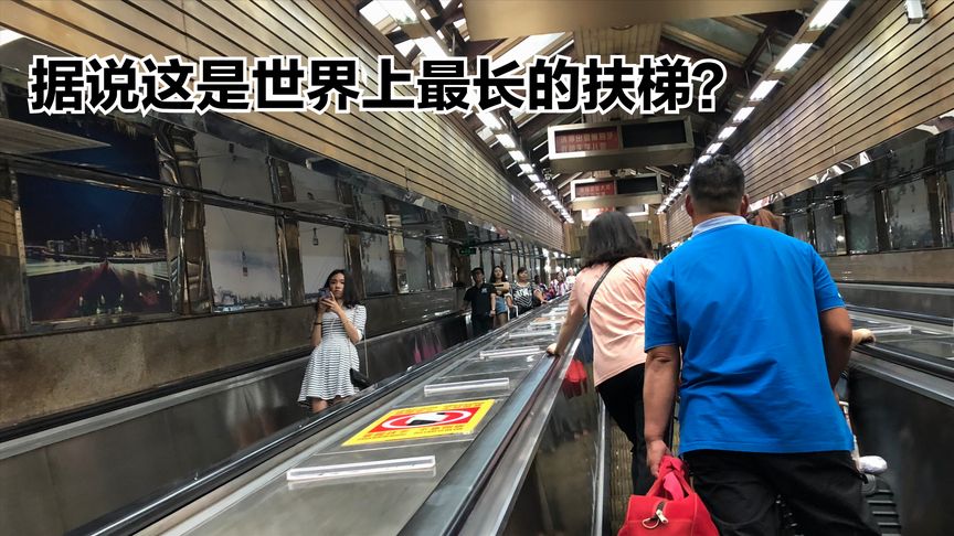 据说这是世界上最长的扶梯,你乘坐过吗?