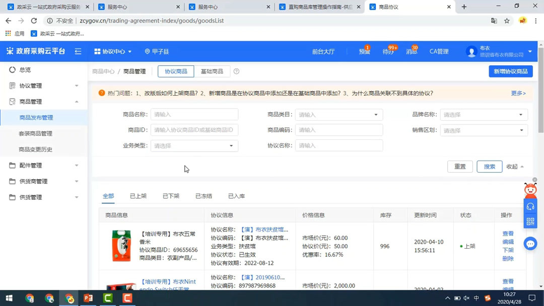 政采云产品上架 政采云图片上传 政采云发布商品