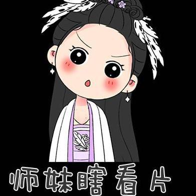 师妹瞎看片 