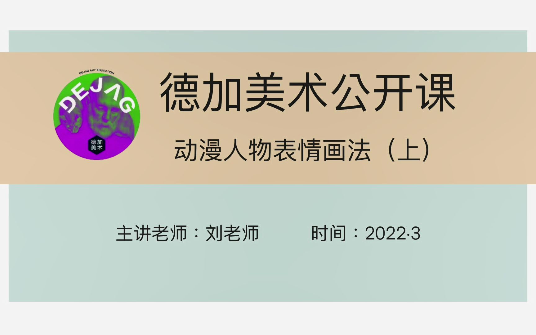 德加美术漫画公开课——动漫人物表情画法(上)