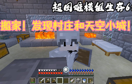 超困难模组生存6:搬家!发现村庄和天空小城!