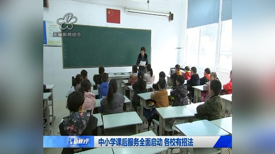 中小学课后服务全面启动 各校有招法