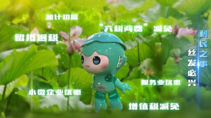 税收优惠促发展,惠企利民向未来:春风朝夕起,吹绿日日深