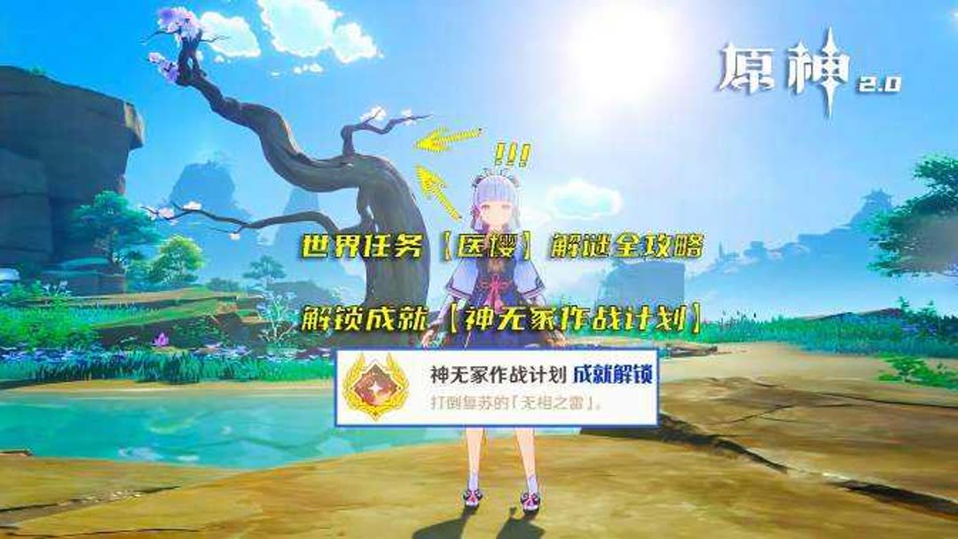 原神:医樱世界任务解谜全攻略,新成就解锁,小心被雷劈!
