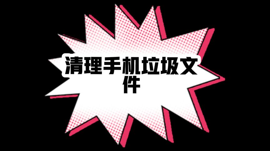 手机文件管理中哪些文件可以删除