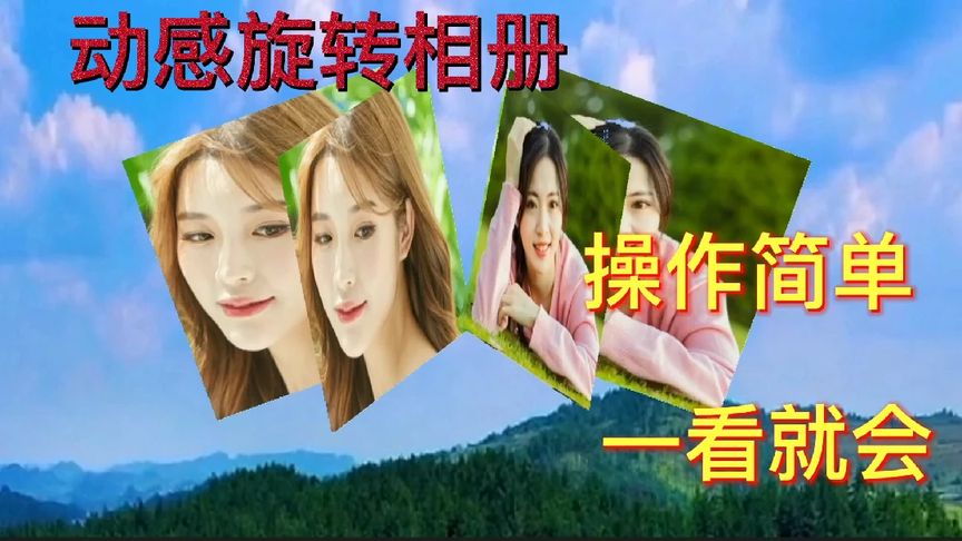 3D魔秀教学(4)怎样制作动感旋转唯美相册,操作简单,一看就会
