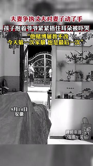 夫妻争执丈夫对妻子动了手,孩子抱着爷爷紧紧捂住耳朵被吓哭,妻子:他...