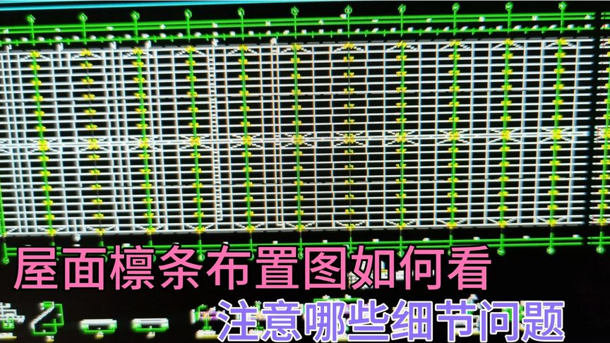 钢结构厂房,屋面檩条布置图如何看,需要注意哪些细节问题。
