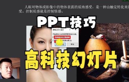 【PPT技巧】今天教你在ppt中利用插入功能来实现高科技幻灯片,不但...