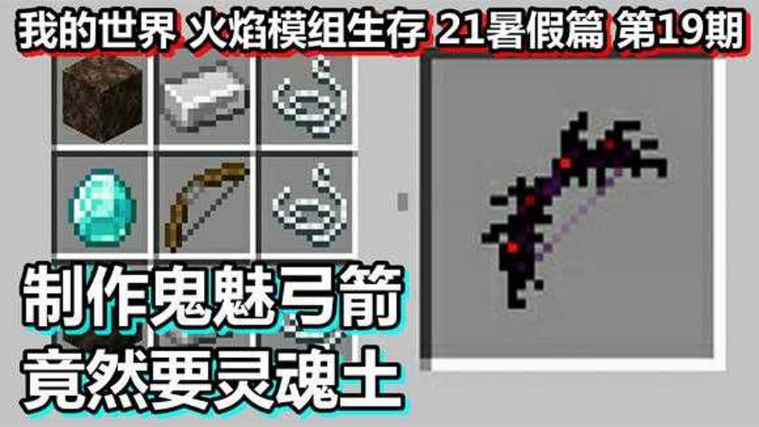 我的世界 火焰模组生存暑假篇 第19期 制作鬼魅弓箭 竟然要灵魂土